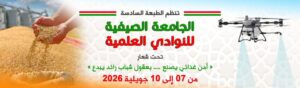 تنظيم الطبعة السادسة للجامعة الصيفية للنوادي العلمية - جامعة محمد ...